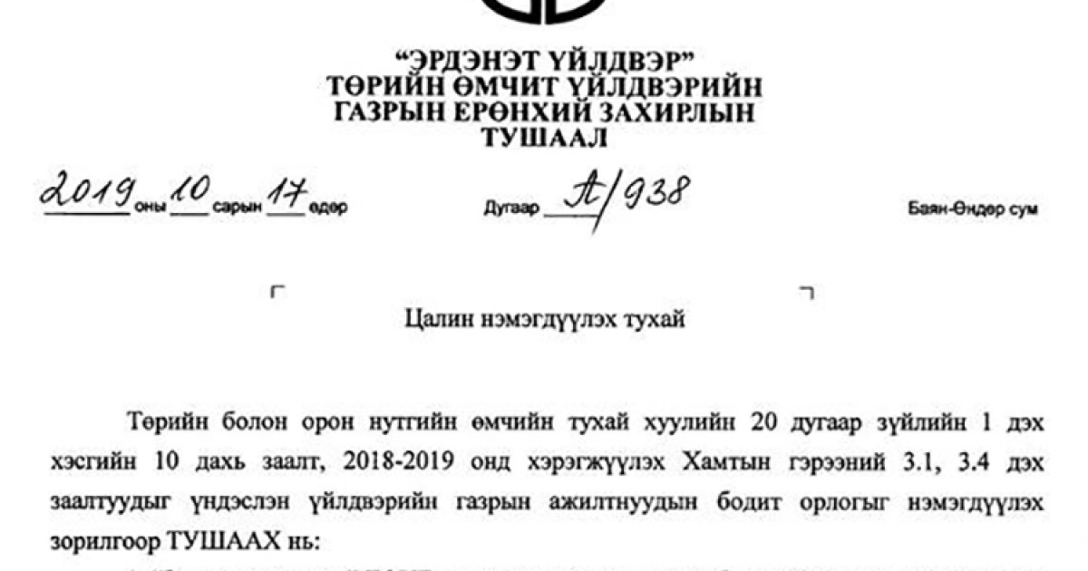 Ажилтнуудын цалин нэмэх тухай Ерөнхий захирлын тушаал гарчээ Мэдээ