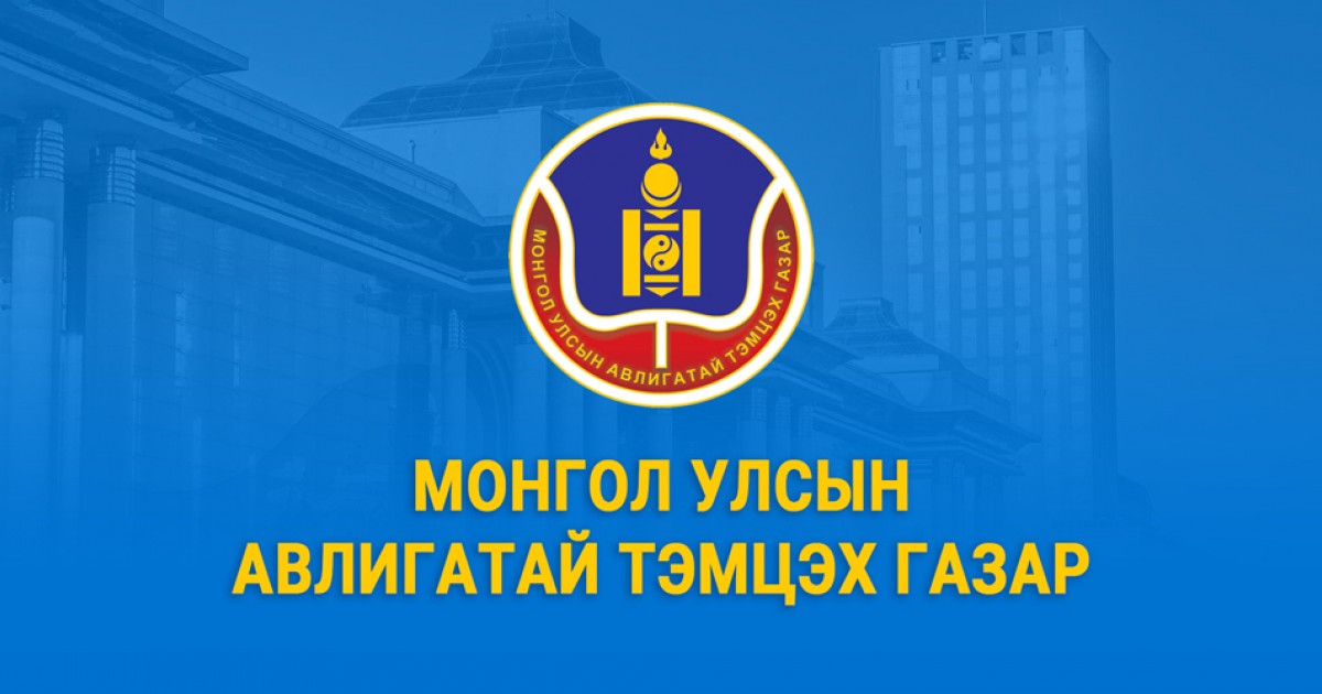 “Мэдүүлгийг бүртгэх хянах хадгалах эрх бүхий албан тушаалтнуудын